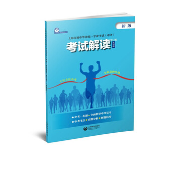 上海市初中毕业统一学业考试（中考）考试解读（修订版）（英语科）