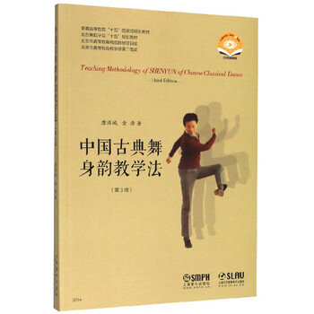中国古典舞身韵教学法(第3版扫码视频版北京舞蹈学院十五规划教材普通高等教育十五国家
