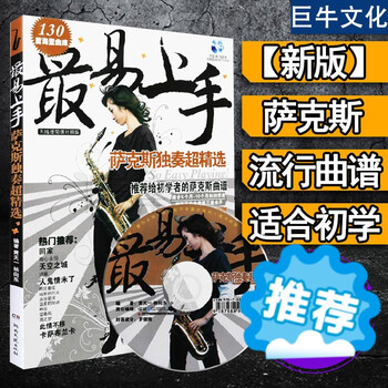 易上手萨克斯独奏 萨克斯曲谱乐谱 流行歌曲简谱书 简谱版五线谱对照谱子 中音萨克斯教材 初级教程教学