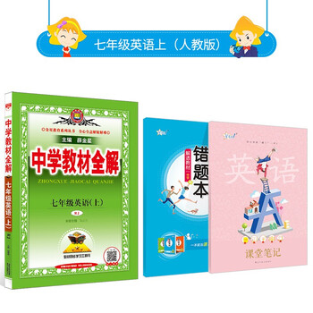【学科自选】2021秋薛金星 中学教材全解 七年级上册语文书数学英语生物地理历史政治全学科版本可选教材同步配七年级上册课本教材解读解析书籍 上册 英语 【人教版】