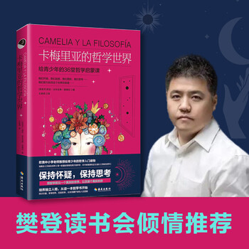 卡梅里亚的哲学世界 给青少年的36堂哲学启蒙课 (西)胡安·安东尼奥·里维拉  王语琪 译 书籍