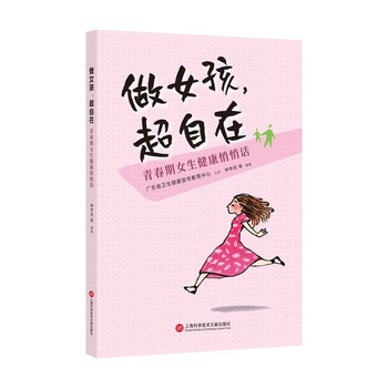  做女孩，超自在  青春期女生健康悄悄话9787543983519