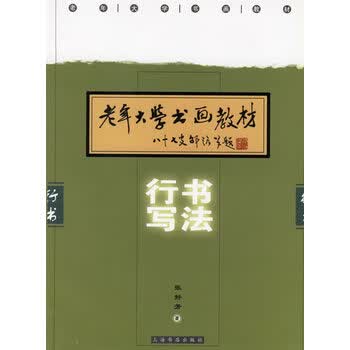行书写法