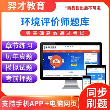 VIP题库2022年环境影响评价工程师题库软件环评工程师章节练习历年真题考前押题预题环评师环tz 环境影响评价相关法律法规(单科) 全额支付
