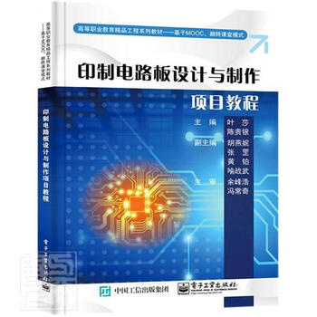 印制电路板设计与制作项目教程 叶莎陈贵银 电子工业出版社