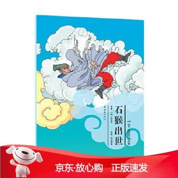 rt 石猴出世故事:石猴出世》 吴承恩9787505632233连环画出版社