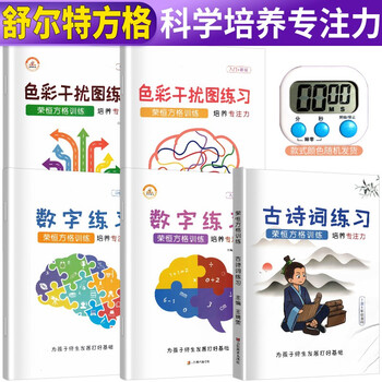 【抖音同款】全套5册 舒尔特方格注意力训练趣味专注力训练神器小学生数字练习古诗词色彩干扰图训练方格入门初级中级高级全套 荣恒品牌