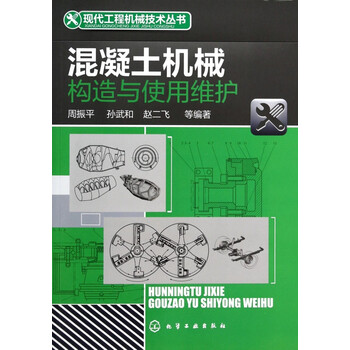 混凝土机械构造与使用维护/现代工程机械技术丛书