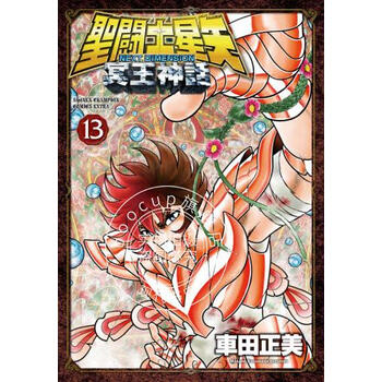 进口日文 漫画 圣斗士星矢 聖闘士星矢 NEXT DIMENSION 冥王神話  13