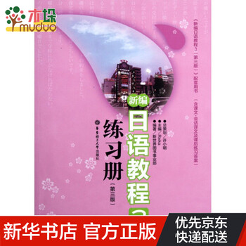 新编日语教程<3>练习册(第3版)