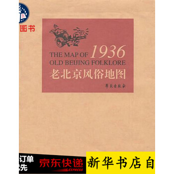 1936老北京风俗地图