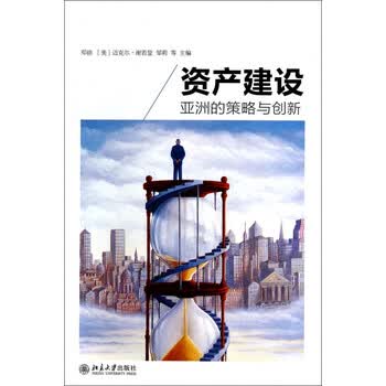 资产建设(亚洲的策略与创新)