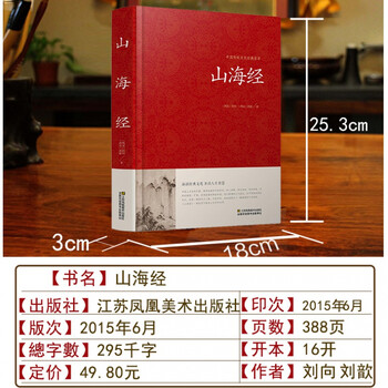 精装厚本 山海经正版 书籍 全套 全注全译白话文青少版图解山海经正版全套成人版画集上古校注观山海三海