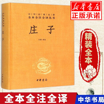 现货庄子 中华经典名著全本全注全译丛书 精装 老庄之道 中华书局 中华传统文化正版书籍