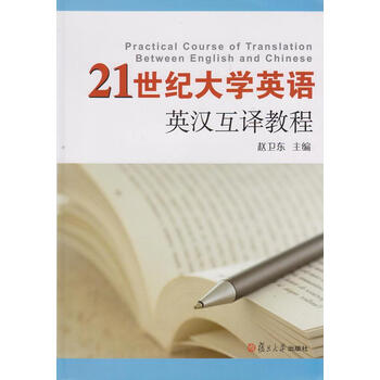 21世纪大学英语英汉互译教程