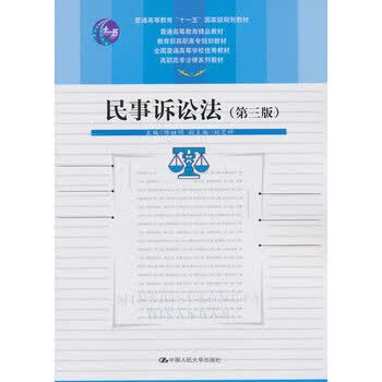 民事诉讼法(第三版)
