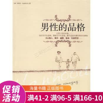 男性的品格