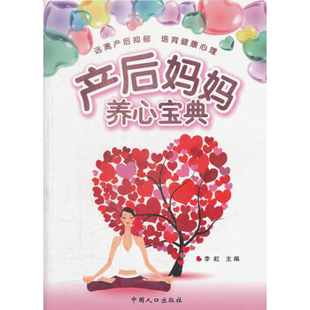 产后妈妈养心宝典