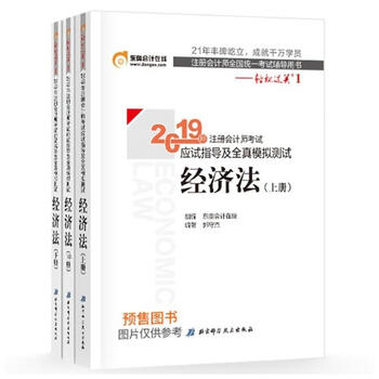 经济法应试指导及全真模拟测试 2019(2册)