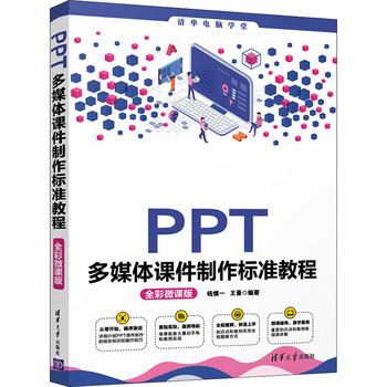 PPT多媒体课件制作标准教程 全彩微课版 图书