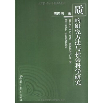 质的研究方法系列丛书:质的研究方法与社会科学研究 陈向明