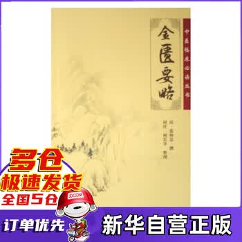 金匮要略/中医临床必读丛书