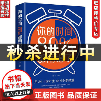 【书韬特价专区】你的时间80%都用错了时间管理效率提升的书籍抖音书店人生成功学情商格局正版