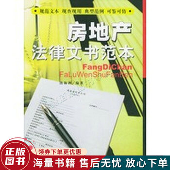 房地产法律文书范本