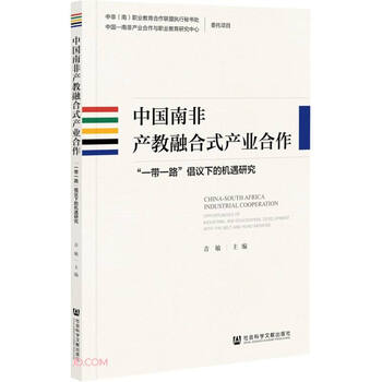 中国南非产教融合式产业合作“一带一路”倡议下的机遇研究9787520183888社会科学文献吉敏