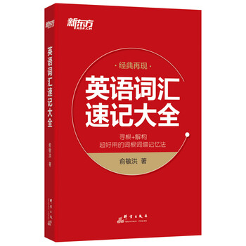 新东方 英语词汇速记大全Y： 经典再现