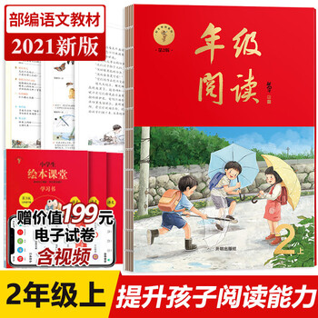 【可选】2022新版小学生年级阅读绘本课堂二年级下册上册语文数学练习书学习书素材书教辅导资料 二上语文 年级阅读
