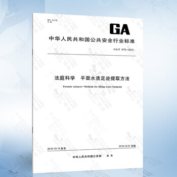 GA/T 1675-2019 法庭科学 *面水渍足迹提取方法