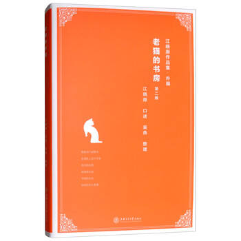 老猫的书房（第2版）/江晓原作品集·外编