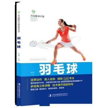 羽毛球/全民健身计划系列丛书