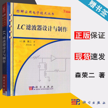 包邮 LC滤波器设计与制作 森 荣二 科学出版社 图解实用电子技术丛书