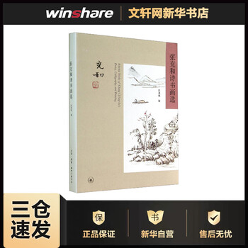 张充和诗书画选  作 白谦慎 编者 书籍