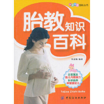 胎教知识百科 李淑娟著 9787506470759 中国纺织出版社