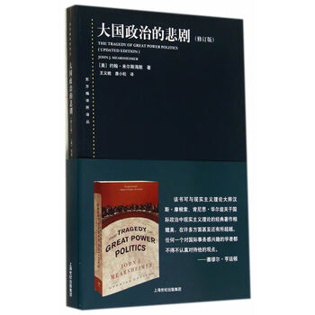 大国政治的悲剧(修订版) (美)米尔斯海默,王义桅,唐小松 上海人民出版社 97872081
