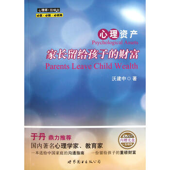 心理资产 沃建中【正版书】