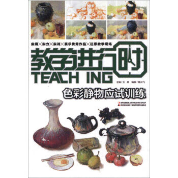 教学进行时:色彩静物应试训练