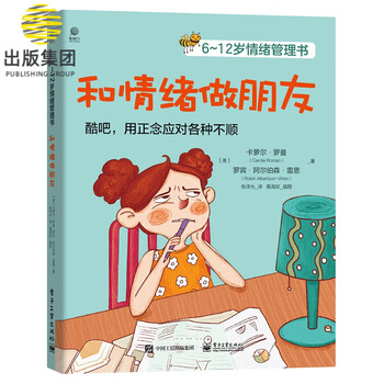 和情绪做朋友(6-12岁情绪管理书)