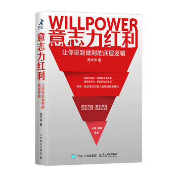 意志力红利:让你说到做到的底层逻辑