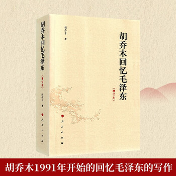 正版新货 胡乔木回忆毛泽东（增订本）人民出版社9787010142937