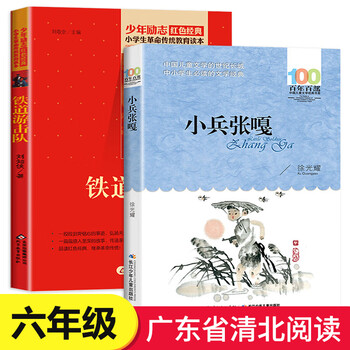 广东省清北阅读六年级全套2册铁道游击队书正版小兵张嘎书人教版推荐红色经典书籍