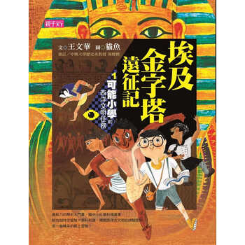 在途 王文华【可能小学的西洋文明任务】1埃及金字塔远征记子天下