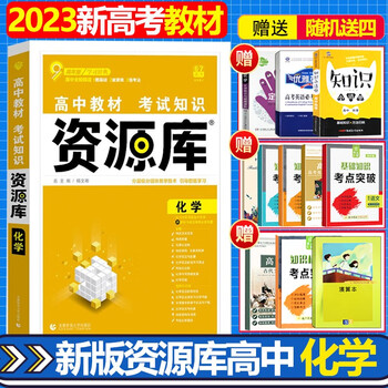 2023资源库高中化学 新高考资源库化学 高一二三通用高考一轮复习 高中高考资源库化学冲刺复习辅导
