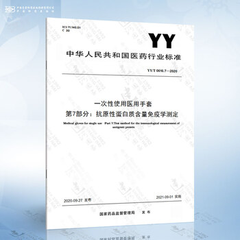 YY/T 0616.7-2020 一次性使用医用手套 第7部分：抗原性蛋白质含量免疫学测定方法