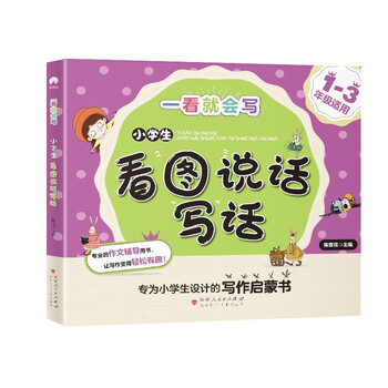 小学生看图说话写话 小学一二三年级作文启蒙语文同步教材适用新理念写作