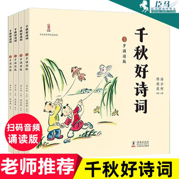 千秋好诗词：3～6岁朗读赏析版【全四册】让孩子爱上古诗词书 扫码听音频 分龄阅读