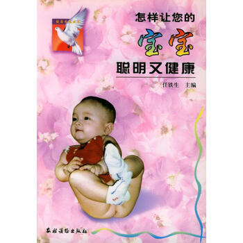 怎样让您的宝宝聪明又健康 任铁生 主编